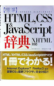 &nbsp;&nbsp;&nbsp; 標準HTML，CSS＆JavaScript辞典 単行本 の詳細 出版社: インプレスジャパン レーベル: IMPRESS　DICTIONARY 作者: 岳志納かのう カナ: ヒョウジュンエイチティーエム...