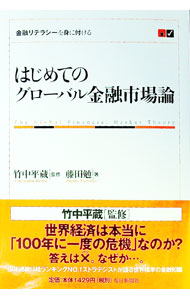&nbsp;&nbsp;&nbsp; はじめてのグローバル金融市場論 単行本 の詳細 出版社: 毎日新聞社 レーベル: 作者: 藤田勉（株式） カナ: ハジメテノグローバルキンユウシジョウロン / フジタツトム サイズ: 単行本 ISBN:...