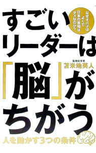 &nbsp;&nbsp;&nbsp; すごいリーダーは「脳」がちがう 単行本 の詳細 出版社: 三才ブックス レーベル: 作者: 苫米地英人 カナ: スゴイリーダーワノウガチガウ / トマベチヒデト サイズ: 単行本 ISBN: 97848...