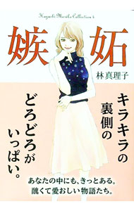 &nbsp;&nbsp;&nbsp; 嫉妬 文庫 の詳細 出版社: ポプラ社 レーベル: ポプラ文庫 作者: 林真理子 カナ: シット / ハヤシマリコ サイズ: 文庫 ISBN: 9784591111031 発売日: 2009/08/01...