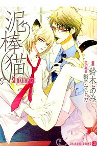 &nbsp;&nbsp;&nbsp; 泥棒猫 文庫 の詳細 出版社: 二見書房 レーベル: CHARADE　BUNKO 作者: 鈴木あみ カナ: ドロボウネコ / スズキアミ / BL サイズ: 文庫 ISBN: 9784576091112...