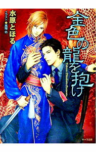 &nbsp;&nbsp;&nbsp; 金色の龍を抱け 文庫 の詳細 出版社: 徳間書店 レーベル: キャラ文庫 作者: 水原とほる カナ: キンイロノリュウヲダケ / ミズハラトホル / BL サイズ: 文庫 ISBN: 978419900...