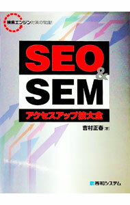 &nbsp;&nbsp;&nbsp; SEO＆SEMアクセスアップ技大全 単行本 の詳細 出版社: 秀和システム レーベル: 作者: 吉村正春 カナ: エスイーオーアンドエスイーエムアクセスアップワザタイゼン / ヨシムラマサハル サイズ:...