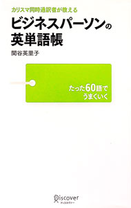 &nbsp;&nbsp;&nbsp; カリスマ同時通訳者が教えるビジネスパーソンの英単語帳 単行本 の詳細 出版社: ディスカヴァー・トゥエンティワン レーベル: 作者: 関谷英里子 カナ: カリスマドウジツウヤクシャガオシエルビジネスパー...