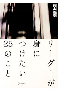 &nbsp;&nbsp;&nbsp; リーダーが身につけたい25のこと 単行本 の詳細 出版社: ディスカヴァー・トゥエンティワン レーベル: 作者: 鈴木義幸 カナ: リーダーガミニツケタイニジュウゴノコト / スズキヨシユキ サイズ: ...