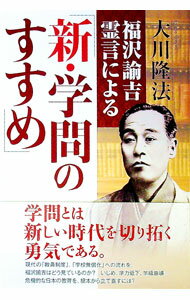 &nbsp;&nbsp;&nbsp; 福沢諭吉霊言による「新・学問のすすめ」 単行本 の詳細 出版社: 幸福の科学出版 レーベル: 作者: 大川隆法 カナ: フクザワユキチレイゲンニヨルシンガクモンノススメ / オオカワリュウホウ サイズ:...