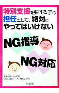 &nbsp;&nbsp;&nbsp; 特別支援を要する子の担任として、絶対にやってはいけないNG指導、NG対応 単行本 の詳細 出版社: 明治図書出版 レーベル: 作者: 甲本卓司／大恵信昭／TOSS岡山サークルMAK【編著】 カナ: トク...
