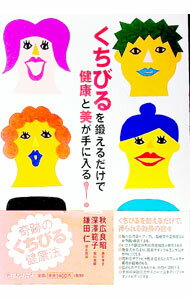 &nbsp;&nbsp;&nbsp; くちびるを鍛えるだけで健康と美が手に入る！ 単行本 の詳細 出版社: マガジンハウス レーベル: 作者: 秋広良昭 カナ: クチビルオキタエルダケデケンコウトビガテニハイル / アキヒロヨシアキ サイズ...
