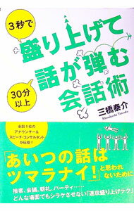 &nbsp;&nbsp;&nbsp; 3秒で盛り上げて30分以上話が弾む会話術 単行本 の詳細 出版社: 徳間書店 レーベル: 作者: 三橋泰介 カナ: サンビョウデモリアゲテサンジップンイジョウハナシガハズムカイワジュツ / ミツハシタイ...