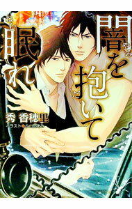 &nbsp;&nbsp;&nbsp; 闇を抱いて眠れ 文庫 の詳細 出版社: 徳間書店 レーベル: キャラ文庫 作者: 秀香穂里 カナ: ヤミヲダイテネムレ / シュウカオリ / BL サイズ: 文庫 ISBN: 9784199005916...