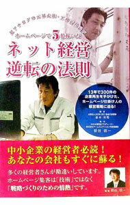 &nbsp;&nbsp;&nbsp; ネット経営逆転の法則 単行本 の詳細 出版社: ごま書房新社 レーベル: 作者: 菅谷信一 カナ: ネットケイエイギャクテンノホウソク / スガヤシンイチ サイズ: 単行本 ISBN: 97843410...