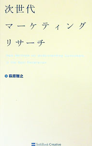 &nbsp;&nbsp;&nbsp; 次世代マーケティングリサーチ 単行本 の詳細 出版社: ソフトバンククリエイティブ レーベル: 作者: 萩原雅之 カナ: ジセダイマーケティングリサーチ / ハギワラマサシ サイズ: 単行本 ISBN:...