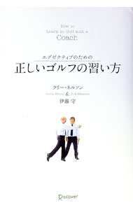 &nbsp;&nbsp;&nbsp; エグゼクティブのための正しいゴルフの習い方 単行本 の詳細 出版社: ディスカヴァー・トゥエンティワン レーベル: 作者: NelsonLarry カナ: エグゼクティブノタメノタダシイゴルフノナライカ...