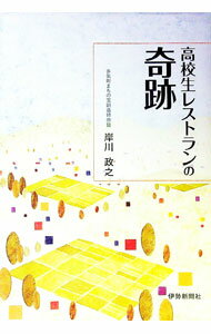 &nbsp;&nbsp;&nbsp; 高校生レストランの奇跡 単行本 の詳細 出版社: 伊勢新聞社 レーベル: 作者: 岸川政之 カナ: コウコウセイレストランノキセキ / キシカワマサユキ サイズ: 単行本 ISBN: 490381621...