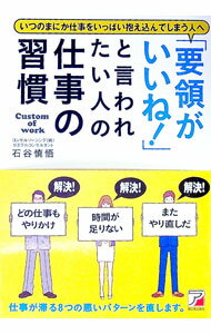 &nbsp;&nbsp;&nbsp; 「要領がいいね！」と言われたい人の仕事の習慣 単行本 の詳細 出版社: 明日香出版社 レーベル: 作者: 石谷慎悟 カナ: ヨウリョウガイイネトイワレタイヒトノシゴトノシュウカン / イシタニシンゴ サ...