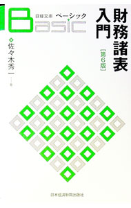 &nbsp;&nbsp;&nbsp; ベーシック財務諸表入門　【第6版】 新書 の詳細 出版社: 日本経済新聞出版社 レーベル: 日経文庫 作者: 佐々木秀一 カナ: ベーシックザイムショヒョウニュウモンダイ6ハン / ササキシュウイチ サ...