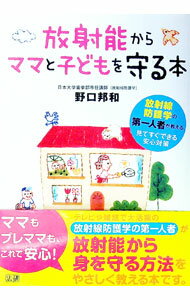 &nbsp;&nbsp;&nbsp; 放射能からママと子どもを守る本 単行本 の詳細 出版社: 法研 レーベル: 作者: 野口邦和 カナ: ホウシャノウカラママトコドモオマモルホン / ノグチクニカズ サイズ: 単行本 ISBN: 4879...