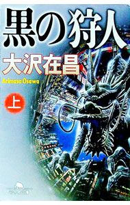 &nbsp;&nbsp;&nbsp; 黒の狩人（狩人シリーズ3） 上 文庫 の詳細 出版社: 幻冬舎 レーベル: 幻冬舎文庫 作者: 大沢在昌 カナ: クロノカリウドカリウドシリーズ3 / オオサワアリマサ サイズ: 文庫 ISBN: 97...