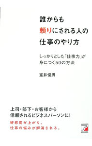 &nbsp;&nbsp;&nbsp; 誰からも頼りにされる人の仕事のやり方 単行本 の詳細 出版社: 明日香出版社 レーベル: 作者: 室井俊男 カナ: ダレカラモタヨリニサレルヒトノシゴトノヤリカタ / ムロイトシオ サイズ: 単行本 I...