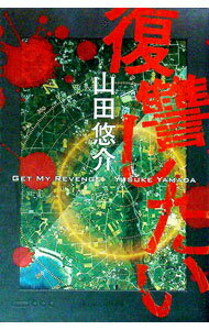 &nbsp;&nbsp;&nbsp; 復讐したい 単行本 の詳細 出版社: 幻冬舎 レーベル: 作者: 山田悠介 カナ: フクシュウシタイ / ヤマダユウスケ サイズ: 単行本 ISBN: 9784344019751 発売日: 2011/0...