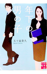 &nbsp;&nbsp;&nbsp; 年下の男の子　（年下の男の子シリーズ1） 文庫 の詳細 出版社: 実業之日本社 レーベル: 実業之日本社文庫 作者: 五十嵐貴久 カナ: トシシタノオトコノコトシシタノオトコノコシリーズ1 / イガラシ...
