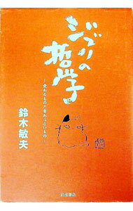 &nbsp;&nbsp;&nbsp; ジブリの哲学 単行本 の詳細 出版社: 岩波書店 レーベル: 作者: 鈴木敏夫（1948−） カナ: ジブリノテツガク / スズキトシオ サイズ: 単行本 ISBN: 4000234955 発売日: 2...