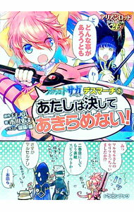&nbsp;&nbsp;&nbsp; アリアンロッド・サガ・ノベル・デスマーチ(2)−あたしは決してあきらめない！− 文庫 の詳細 出版社: 富士見書房 レーベル: 富士見DRAGON　BOOK 作者: 市川丈夫 カナ: アリアンロッドサガ...
