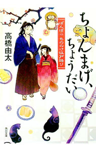 &nbsp;&nbsp;&nbsp; ちょんまげ、ちょうだい 文庫 の詳細 出版社: 角川書店 レーベル: 角川文庫 作者: 高橋由太 カナ: チョンマゲチョウダイ / タカハシユタ サイズ: 文庫 ISBN: 9784043944781 ...