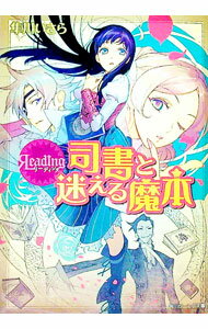 &nbsp;&nbsp;&nbsp; リーディング−司書と迷える魔本− 文庫 の詳細 出版社: 角川書店 レーベル: 角川ビーンズ文庫 作者: 隼川いさら カナ: リーディングシショトマヨエルマホン / ハヤカワイサラ / ライトノベル ラ...