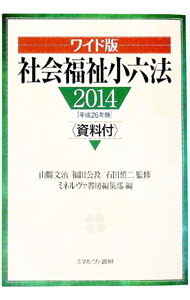 &nbsp;&nbsp;&nbsp; 社会福祉小六法　2014 単行本 の詳細 出版社: ミネルヴァ書房 レーベル: 作者: 山県文治 カナ: シャカイフクシショウロッポウ2014 / ヤマガタフミハル サイズ: 単行本 ISBN: 462...