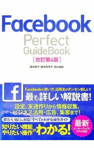 &nbsp;&nbsp;&nbsp; Facebook　Perfect　GuideBook 単行本 の詳細 出版社: ソーテック社 レーベル: 作者: 森嶋良子 カナ: フェイスブックパーフェクトガイドブック / モリシマリョウコ サイズ:...