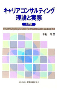 &nbsp;&nbsp;&nbsp; キャリアコンサルティング理論と実際 単行本 の詳細 出版社: 雇用問題研究会 レーベル: 作者: 木村周 カナ: キャリアコンサルティングリロントジッサイ / キムラシュウ サイズ: 単行本 ISBN:...