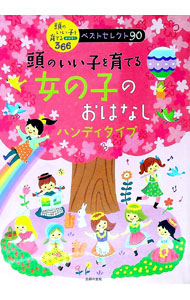 &nbsp;&nbsp;&nbsp; 頭のいい子を育てる女の子のおはなしハンディタイプ 単行本 の詳細 出版社: 主婦の友社 レーベル: 頭のいい子を育てるおはなし366ベストセレクト90 作者: 主婦の友社 カナ: アタマノイイコオソダテ...