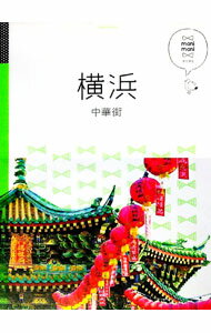 &nbsp;&nbsp;&nbsp; 横浜　中華街　マニマニ 単行本 の詳細 出版社: JTBパブリッシング レーベル: マニマニ 作者: JTBパブリッシング カナ: ヨコハマチュウカガイマニマニ / ジェイティービーパブリッシング サイ...