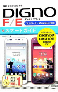 &nbsp;&nbsp;&nbsp; DIGNO　F／Eスマートガイド 単行本 の詳細 出版社: 技術評論社 レーベル: ゼロからはじめる 作者: リンクアップ カナ: ディグノエフイースマートガイド / リンクアップ サイズ: 単行本 I...