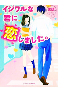 &nbsp;&nbsp;&nbsp; イジワルな君に恋しました。 文庫 の詳細 出版社: スターツ出版 レーベル: ケータイ小説文庫 作者: まは カナ: イジワルナキミニコイシマシタ / マハ サイズ: 文庫 ISBN: 48137013...