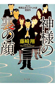 &nbsp;&nbsp;&nbsp; 神様の裏の顔 文庫 の詳細 出版社: KADOKAWA レーベル: 角川文庫 作者: 藤崎翔 カナ: カミサマノウラノカオ / フジサキショウ サイズ: 文庫 ISBN: 4041046067 発売日:...