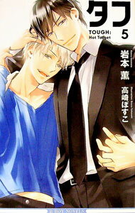 &nbsp;&nbsp;&nbsp; タフ(5)　Hot　Target 新書 の詳細 出版社: リブレ出版 レーベル: B−BOY　NOVELS 作者: 岩本薫 カナ: タフ5ホットターゲット / イワモトカオル / BL サイズ: 新書 ...