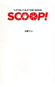 &nbsp;&nbsp;&nbsp; SCOOP！ 単行本 の詳細 出版社: KADOKAWA レーベル: 作者: 大根仁 カナ: スクープ / オオネヒトシ サイズ: 単行本 ISBN: 4048956345 発売日: 2016/10/0...