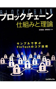 &nbsp;&nbsp;&nbsp; ブロックチェーン仕組みと理論 単行本 の詳細 出版社: リックテレコム レーベル: 作者: 赤羽喜治 カナ: ブロックチェーンシクミトリロン / アカハネヨシハル サイズ: 単行本 ISBN: 4865...