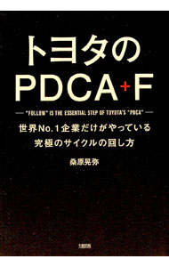&nbsp;&nbsp;&nbsp; トヨタのPDCA＋F 単行本 の詳細 出版社: 大和出版 レーベル: 作者: 桑原晃弥 カナ: トヨタノピーディーシーエープラスエフ / クワバラテルヤ サイズ: 単行本 ISBN: 480471826...