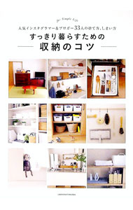 &nbsp;&nbsp;&nbsp; すっきり暮らすための収納のコツ 単行本 の詳細 出版社: 主婦の友社 レーベル: 作者: 主婦の友社 カナ: スッキリクラスタメノシュウノウノコツ / シュフノトモシャ サイズ: 単行本 ISBN: 4...
