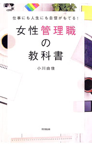 &nbsp;&nbsp;&nbsp; 仕事にも人生にも自信がもてる！女性管理職の教科書 単行本 の詳細 出版社: 同文舘出版 レーベル: DO　BOOKS 作者: 小川由佳 カナ: シゴトニモジンセイニモジシンガモテルジョセイカンリショクノ...