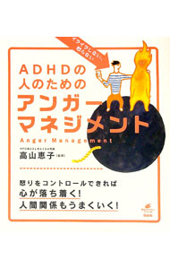 &nbsp;&nbsp;&nbsp; ADHDの人のためのアンガーマネジメント 単行本 の詳細 出版社: 講談社 レーベル: 健康ライブラリー 作者: 高山恵子 カナ: エーディーエイチディーノヒトノタメノアンガーマネジメント / タカヤマ...