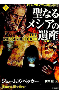 &nbsp;&nbsp;&nbsp; 聖なるメシアの遺産（レガシー） 下 文庫 の詳細 出版社: 竹書房 レーベル: 竹書房文庫 作者: BeckerJames カナ: セイナルメシアノレガシー / ジェームズベッカー サイズ: 文庫 IS...