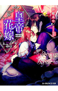 &nbsp;&nbsp;&nbsp; 皇帝花嫁 文庫 の詳細 出版社: KADOKAWA レーベル: B−PRINCE文庫 作者: 伊郷ルウ カナ: コウテイハナヨメ / イゴウルウ / BL サイズ: 文庫 ISBN: 978404892...
