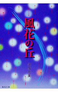 &nbsp;&nbsp;&nbsp; 風花の丘 文庫 の詳細 出版社: 聖母の騎士社 レーベル: 聖母文庫 作者: 崎浜宏美 カナ: カザバナノオカ / サキハマヒロミ サイズ: 文庫 ISBN: 4882163732 発売日: 2016/...