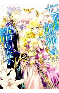&nbsp;&nbsp;&nbsp; 七番目の姫神は語らない　光の聖女と千年王国の謎 文庫 の詳細 出版社: 集英社 レーベル: コバルト文庫 作者: 小湊悠貴 カナ: ナナバンメノヒメガミハカタラナイヒカリノセイジョトセンネンオウコクノナ...