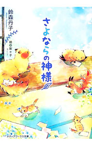 &nbsp;&nbsp;&nbsp; さよならの神様（ぽこ侍シリーズ3） 文庫 の詳細 出版社: KADOKAWA レーベル: メディアワークス文庫 作者: 鈴森丹子 カナ: サヨナラノカミサマポコザムライシリーズ3 / スズモリアカネ /...