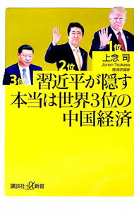 &nbsp;&nbsp;&nbsp; 習近平が隠す本当は世界3位の中国経済 新書 の詳細 出版社: 講談社 レーベル: 講談社＋α新書 作者: 上念司 カナ: シュウキンペイガカクスホントウワセカイサンイノチュウゴクケイザイ / ジョウネン...